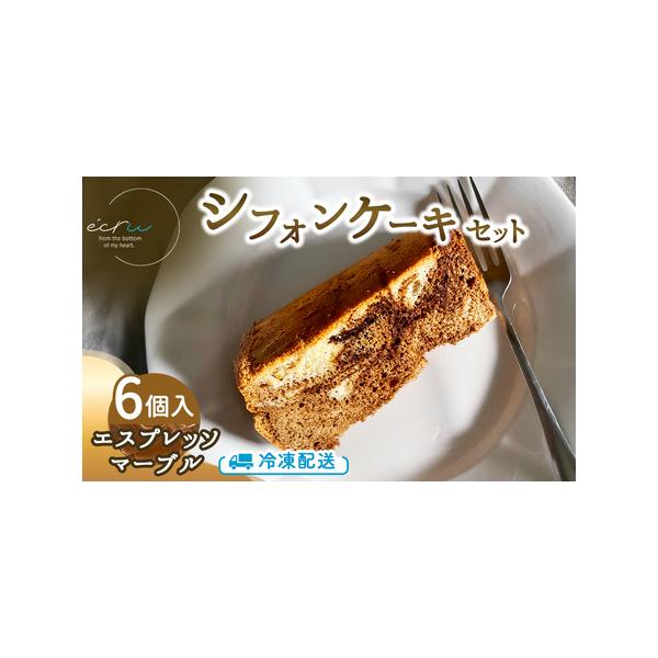 ■ 容量　シフォンケーキセット（エスプレッソマーブル）6個　　タイプ：【冷凍】