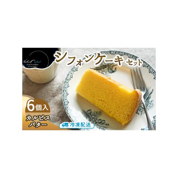 ■ 容量　シフォンケーキセット（カルピスバター）6個　　タイプ：【冷凍】