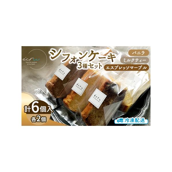 ■ 容量　シフォンケーキセットおまかせ3種×2個入 6個セット　（バニラ、ミルクティー、エスプレッソマーブル各2個）　　タイプ：【冷凍】