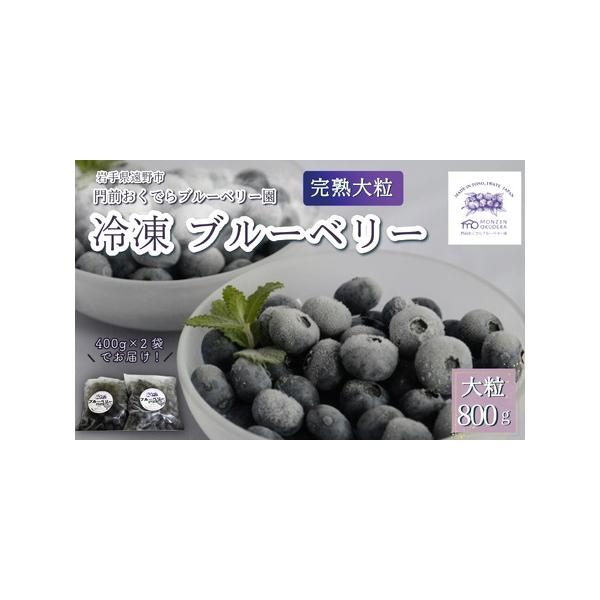 ■ 容量　大粒冷凍ブルーベリー：800g　（400gパック×2個）■ 配送について　通年　　※天候不順・災害時などの影響によって発送期日が変わる場合がございます。　※発送予定時期に長期不在がある場合は備考欄にご記載ください。　※不在日の追加...