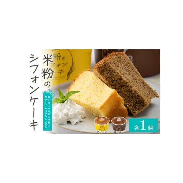 ■ 容量　米粉のシフォンケーキ　・プレーン　１個　・コーヒー　１個　　【材料】　・プレーン：鶏卵（国産）、砂糖、米パウダー（米粉、小麦グルテン）、生クリーム、植物油、塩　・コーヒー：鶏卵（国産）、砂糖、コーヒー、米パウダー（米粉、小麦グルテ...