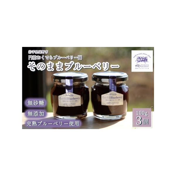 ■ 容量　ブルーベリージャム(そのままブルーベリー)　100ｇ×3本　※保存料未使用のため、開封後は冷蔵保存し、7日以内にお召し上がりください。　（未開封の場合：製造から約1年）■ 配送について　※天候不順・災害時などの影響によって発送期日...
