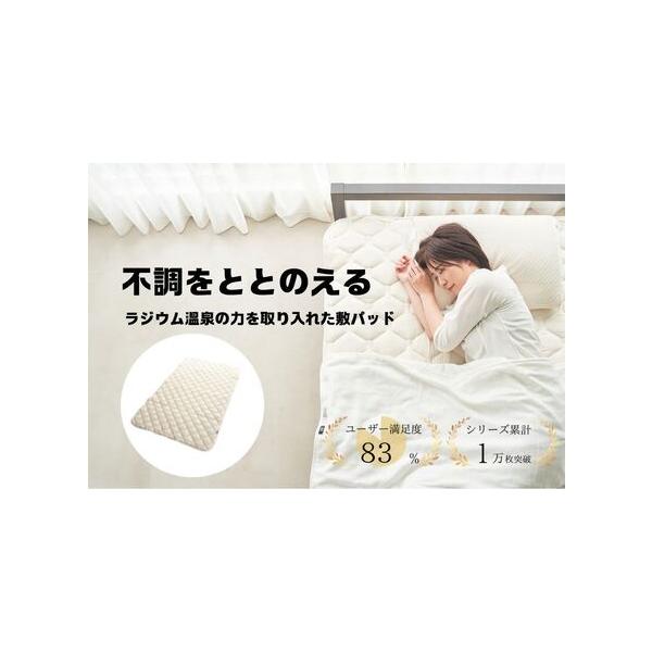 ■ 容量　ラジウム温泉の力を取り入れたホルミシス敷パッド(ダブル)　１枚　　【生地】　・表生地 綿100%　・中綿(1) 特殊加工ラジウム鉱石２層シート　・中綿(2) 綿100%　・中綿(3) ポリエステル100%　　　　（テイジン マイテ...