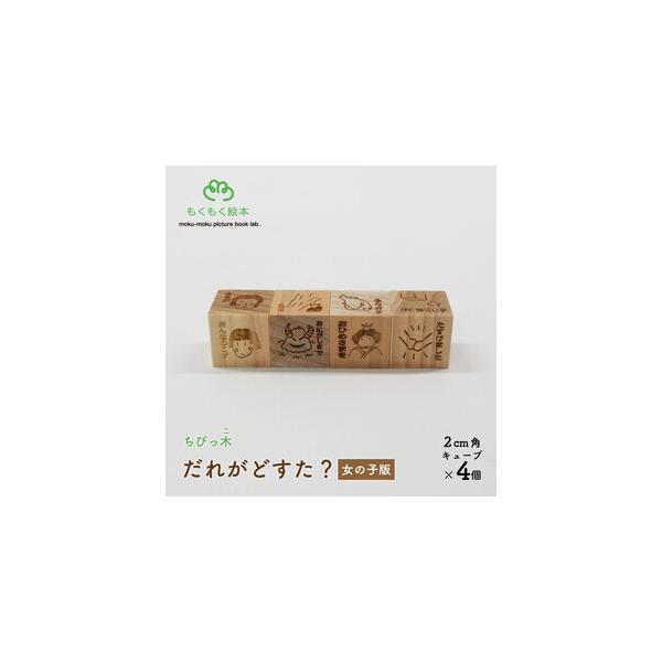 ■ 容量　名　称：「ちびっ木だれがどすた？女の子版」　サイズ：各2cm角キューブ　数　量：4個組1セット（収納袋つき）　素　材：遠野産スギ間伐材使用　内　容　「だれが？」　おんなのこが、おじいさんが、おばあさんが、いぬが、さるが、ねこが　　...