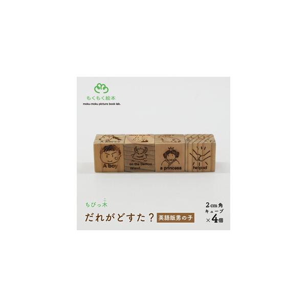 ■ 容量　名　称：「ちびっ木だれがどすた？英語版（男の子）」　サイズ：各2cm角キューブ　数　量：4個組1セット（収納袋つき）　素　材：遠野産スギ間伐材使用　内　容　「Who？だれが？」　A boy / A baby / A horse /...