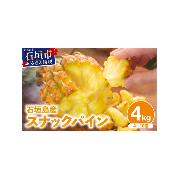 ■ 容量　訳あり 石垣島産 スナックパイン 約4kg（ 4〜10個）■ 配送について　【お申し込み前に必ずご確認ください】　・季節限定品のため配送期日指定・曜日指定・長期不在は一切対応致しかねます。　・お申し込み日から発送期日までの期間に住...