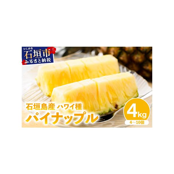 ■ 容量　訳あり 石垣島産 ハワイ種パイナップル 約4kg（4〜10個）■ 配送について　【お申し込み前に必ずご確認ください】　・季節限定品のため配送期日指定・曜日指定・長期不在は一切対応致しかねます。　・お申し込み日から発送期日までの期間...