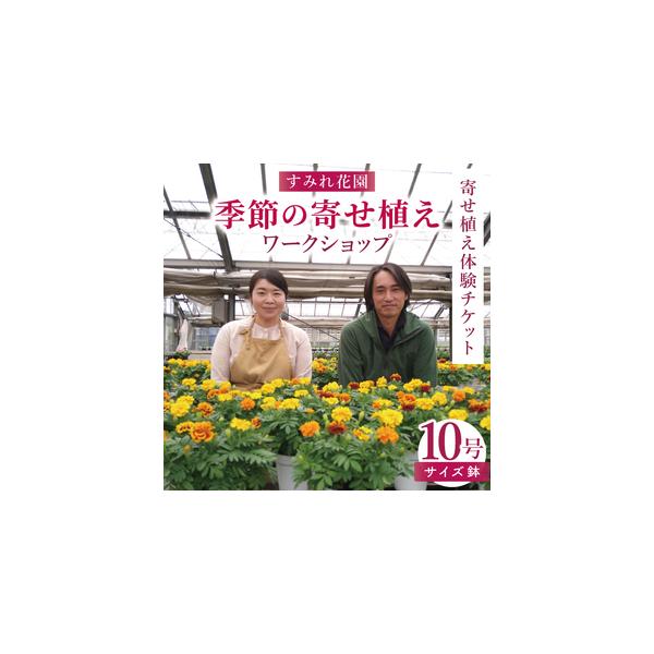 ■ 容量　【内容量】　体験チケット：季節の寄せ植えワークショップ(10号サイズ鉢)　■ 配送について　ご入金確認後、チケットを送付いたします。　　タイプ：【常温】