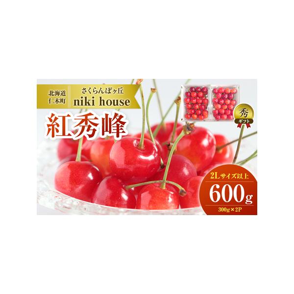 ■ 容量　さくらんぼ（品種：紅秀峰）　サイズ：2L以上　 並べ600g（300g×2パック）　産地：仁木町　※商品到着後、早めにお召し上がりください。　※賞味期間：発送から3日程度（冷蔵） 　　※ふるさと納税返礼品地場産品基準(平成31年総...