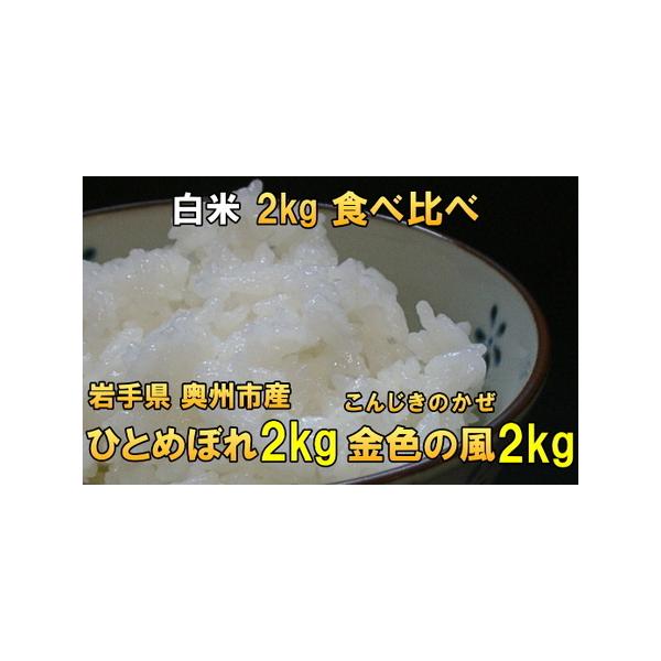 ■ 容量　■名称　高級米食べ比べ 岩手県奥州市産 ひとめぼれ・金色の風 白米　　■内容量　4kg（2kg×2種）　　■産地名　岩手県奥州市産　　■品種  　ひとめぼれ、金色の風　　■産年  　令和7年産　　■使用割合   　単一原料米　　■...