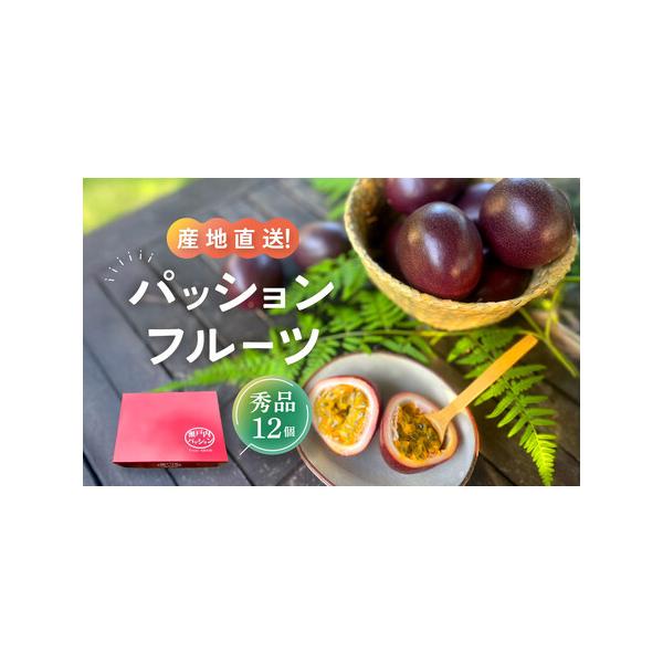■ 容量　パッションフルーツ 秀品12個入り　産地（都道府県）：鹿児島　製造者：のどまる農園　鹿児島県大島郡瀬戸内町篠川586-1　【賞味期限】　常温保存で約1〜2週間　【保存方法】　常温保存■ 配送について　6月中旬頃より順次発送　【受付...