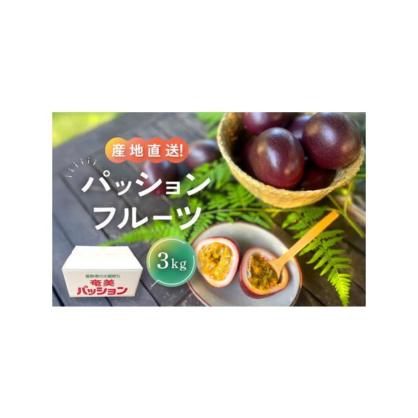 ■ 容量　家庭用パッションフルーツ 3kg　産地（都道府県）：鹿児島　製造者：のどまる農園　鹿児島県大島郡瀬戸内町篠川586-1　【賞味期限】　常温保存で約1-2週間　【保存方法】　常温保存■ 配送について　6月中旬頃より順次配送　【受付期...