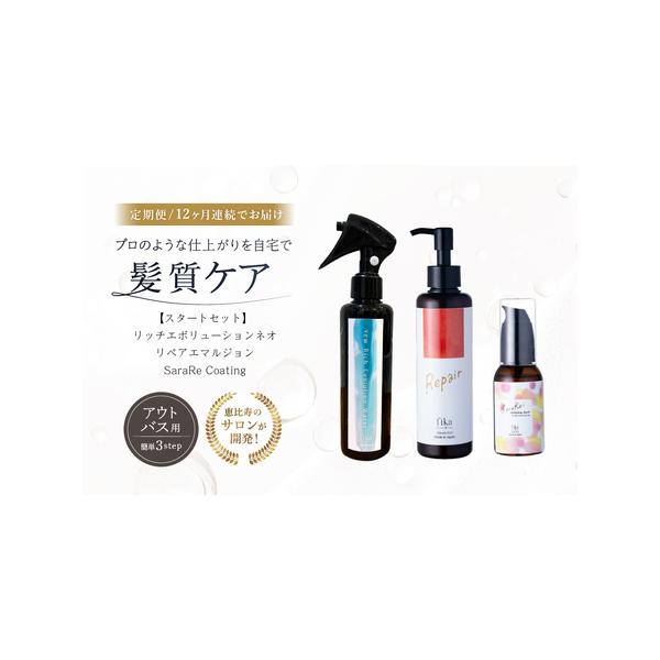 ■ 容量　髪の化粧水 リッチエボリューションネオ：1本（200ml）×12回　※リープ(優しい)オレンジの香り　髪の乳液 リペアエマルジョン：1本（200ml）×12回　※スペシャル天然素材のホワイトムスクの香り　保湿定着液 SaraRe:...