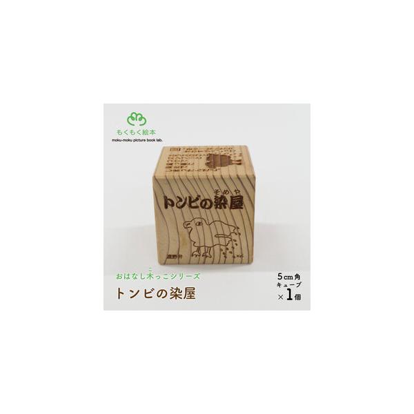 ■ 容量　名　称：「おはなし木っこシリーズ トンビの染屋」　サイズ：各5cm角キューブ　数　量：1個　素　材：遠野産スギ間伐材使用　内　容：トンビの染屋■ 配送について　※包装はイメージです。商品によって包装が変わる場合があります。　※発送...