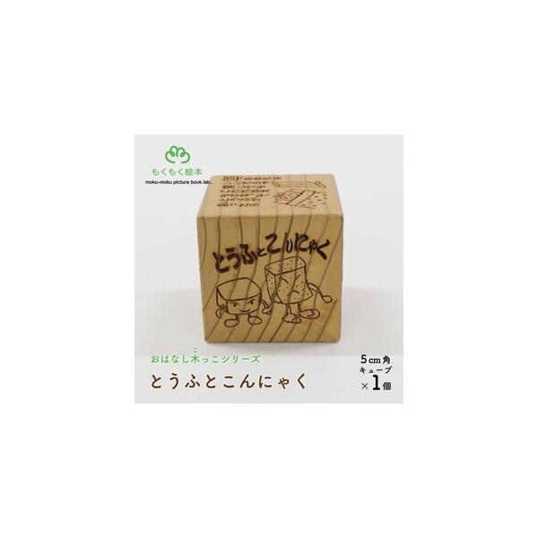 ■ 容量　名　称：「おはなし木っこシリーズ とうふとこんにゃく」　サイズ：各5cm角キューブ　数　量：1個　素　材：遠野産スギ間伐材使用　内　容：とうふとこんにゃく■ 配送について　※包装はイメージです。商品によって包装が変わる場合がありま...