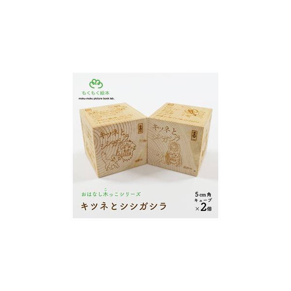 ■ 容量　名　称：「おはなし木っこシリーズ キツネとシシガシラ」　サイズ：各5cm角キューブ　数　量：2個組1セット　素　材：遠野産スギ間伐材使用　内　容：キツネとシシガシラ■ 配送について　※包装はイメージです。商品によって包装が変わる場...