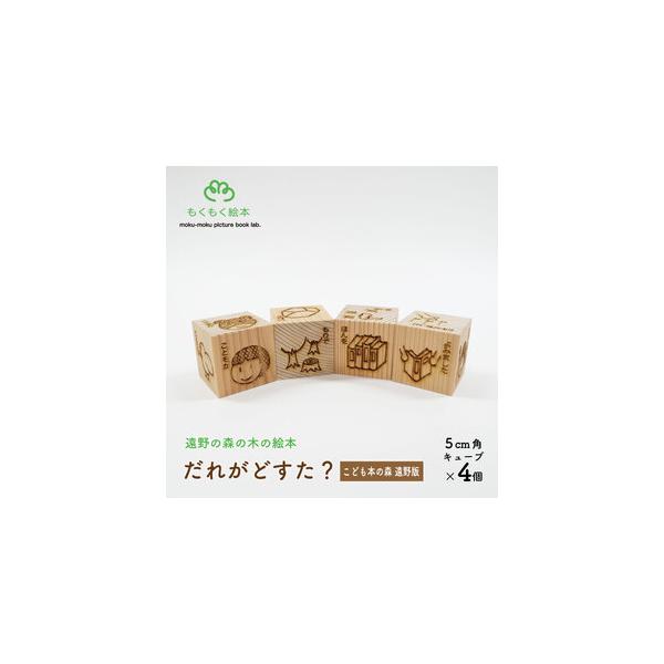 ■ 容量　名　称：「だれがどすた？こども本の森 遠野版」　サイズ：各5cm角キューブ　数　量：4個組1セット　素　材：遠野産スギ間伐材使用　内　容　「だれが？」　ゆきだるまが、かもしかが、ことりが、こどもが、こりすが、こぐまが　　「どこで？...