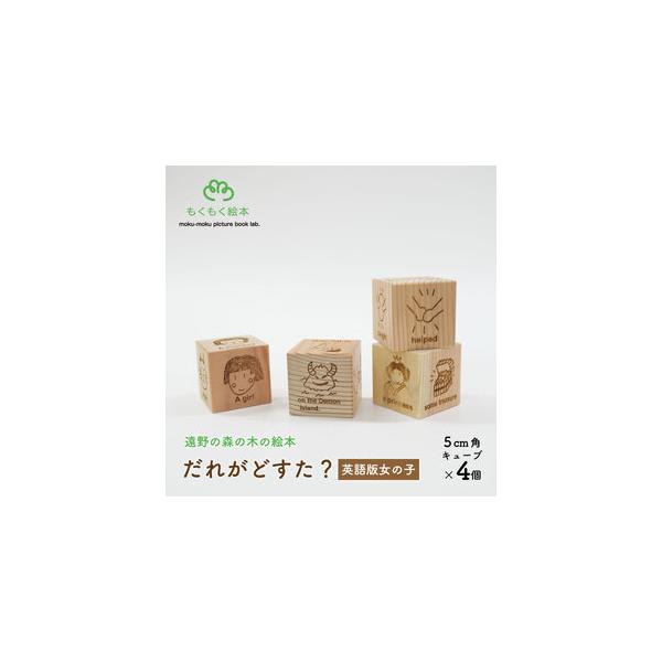 ■ 容量　名　称：「だれがどすた？英語版（女の子）」　サイズ：各5cm角キューブ　数　量：4個組1セット　素　材：遠野産スギ間伐材使用　内　容　「Who?（だれが？）」　A girl / A monkey / An old man / A ...