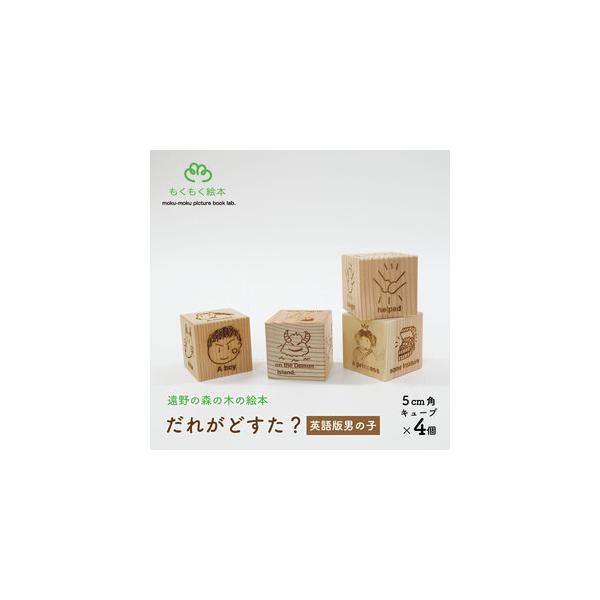■ 容量　名　称：「だれがどすた？英語版（男の子）」　サイズ：各5cm角キューブ　数　量：4個組1セット　素　材：遠野産スギ間伐材使用　内　容　「Who?（だれが？）」　A boy / A baby / A horse / A fox / ...