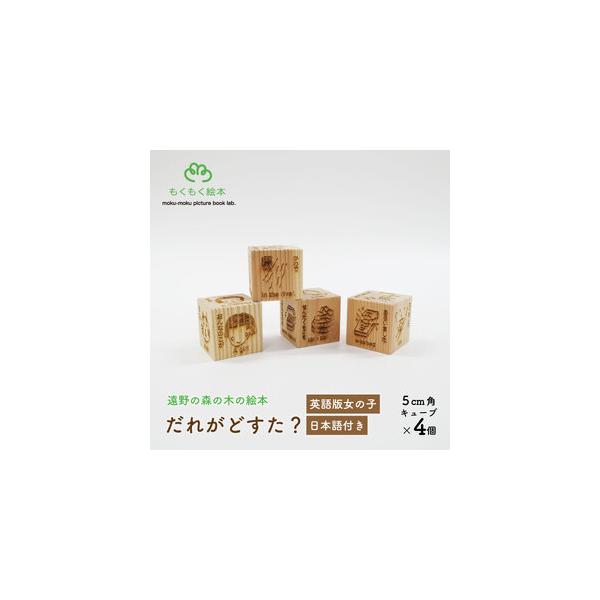 ■ 容量　名　称：「だれがどすた？英語版（日本語付き：女の子）」　サイズ：各5cm角キューブ　数　量：4個組1セット　素　材：遠野産スギ間伐材使用　内　容　「Who?（だれが？）」　A girl / A monkey / An old ma...