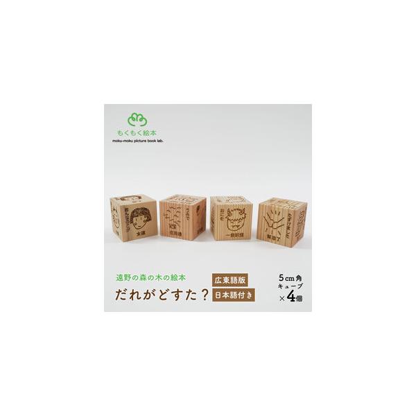 ■ 容量　名　称：「だれがどすた？広東語版（日本語付き：女の子）」　サイズ：各5cm角キューブ　数　量：4個組1セット　素　材：遠野産スギ間伐材使用　内　容　「だれが？」　おんなのこが、おじいさんが、おばあさんが、いぬが、さるが、ねこが　　...