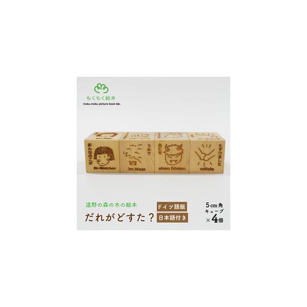 ■ 容量　名　称：「だれがどすた？ドイツ語版（日本語付き：女の子）」　サイズ：各5cm角キューブ　数　量：4個組1セット　素　材：遠野産スギ間伐材使用　内　容　「だれが？」　Ein M?dchen / Ein alter Herr / Ei...