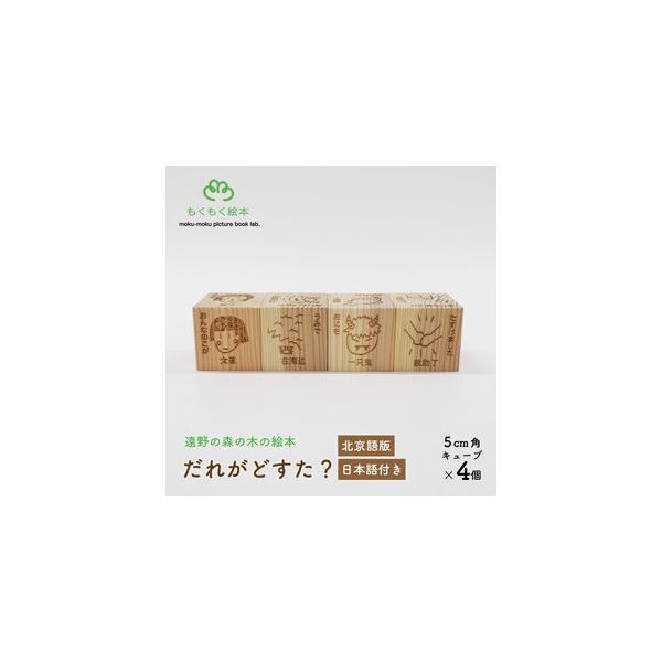 ■ 容量　名　称：「だれがどすた？北京語版（日本語付き：女の子）」　サイズ：各5cm角キューブ　数　量：4個組1セット　素　材：遠野産スギ間伐材使用　内　容　「だれが？」　おんなのこが、おじいさんが、おばあさんが、いぬが、さるが、ねこが　　...