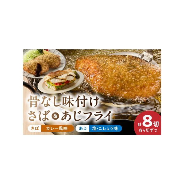 ■ 容量　さばフライ4切（カレー風味）　　あじフライ4切（塩・こしょう味）　　■ 配送について　準備でき次第、順次発送予定　　タイプ：【冷凍】
