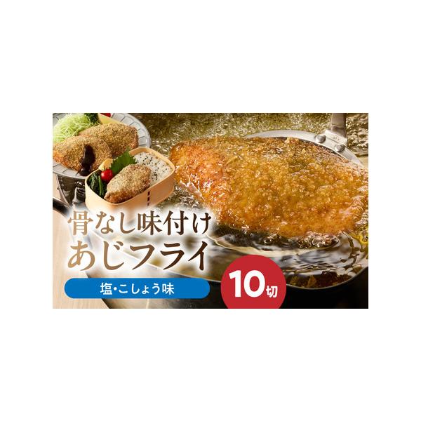 ■ 容量　あじフライ１０切（塩・こしょう味）　　■ 配送について　準備でき次第、順次発送予定　　タイプ：【冷凍】