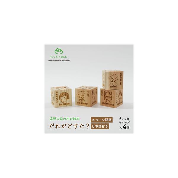 ■ 容量　名　称：「だれがどすた？スペイン語版（日本語付き：女の子）」　サイズ：各5cm角キューブ　数　量：4個組1セット　素　材：遠野産スギ間伐材使用　内　容　「だれが？」　La chica / El viejo / La vieja /...