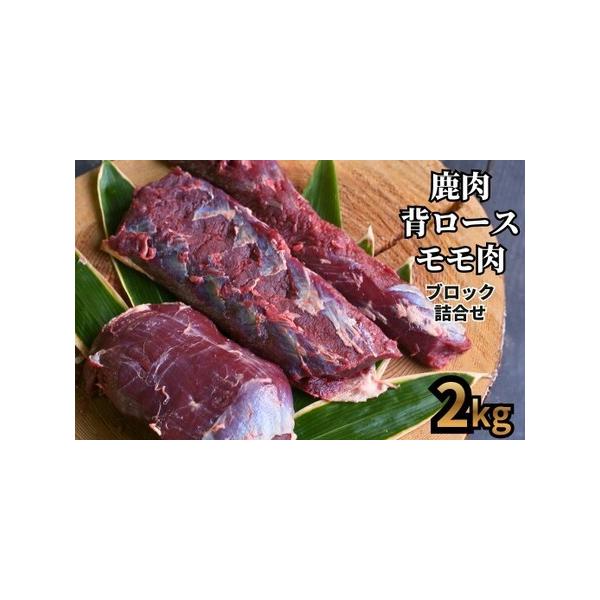 ■ 容量　●2kg　目安：背ロース×3パック,モモ肉×3〜6パック　※パック数は大きさによって異なります。　※野生の鹿のため、味や肉質・大きさには個体差があります。　※生食は避け、必ず加熱してお召し上がりください■ 配送について　入金確認後...
