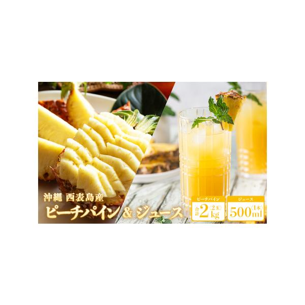 ■ 容量　熟鮮ピーチパイン2kg（2玉）　100％パイナップルジュース1本　タイプ：【冷凍】
