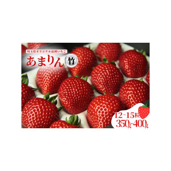 ■ 容量　あまりん竹：12〜15粒　350〜400g　■ 配送について　2026年1月〜4月頃　※収穫状況によっては発送時期が変更となる場合がございます。　※粒数、大きさの指定は出来ません。　※指定日配達、曜日指定は対応はできません。　タイ...