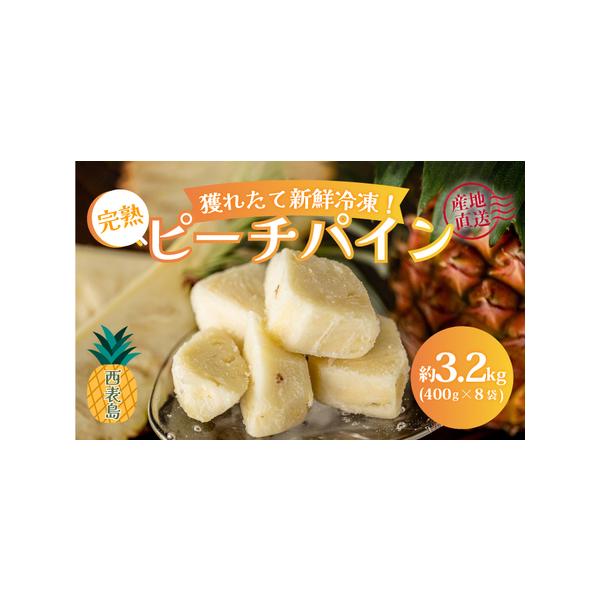 ■ 容量　3.2kg(400g×8袋)■ 配送について　入金確認次第、順次発送いたします。　タイプ：【冷凍】