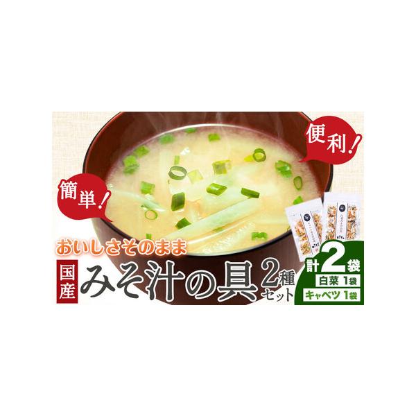 ■ 容量　・キャベツみそ汁の具 40g × 1袋　・白菜みそ汁の具 40g × 1袋■ 配送について　30日以内に出荷予定(土日祝除く)　　タイプ：【常温】