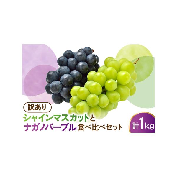 ■ 容量　約1kg（複数房でお届け）　・シャインマスカット 約500g　・ナガノパープル 約500g　※重さは目安となりますので、ご了承ください。　　【消費期限】　到着後5日程度　※なるべくお早めにお召し上がりください。■ 配送について　2...
