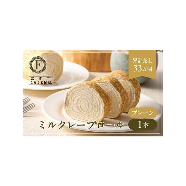 ■ 容量　ミルクレープロール プレーン　1個あたり 内容量 約235g 　サイズ（本体） 幅7cm×高さ8cm×長さ8cm 　箱サイズ：縦10cm×横12cm×高さ10cm　【賞味期限】　冷凍保存で30日(解凍後は冷蔵保存で1日)　【アレル...