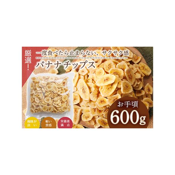 ■ 容量　バナナチップス　600g　　【消費期限】　商品ラベルに記載　　■保存方法■　直射日光、高温多湿を避けて保存してください。　開封後は密封容器に入れ冷蔵庫で保存いただき、お早めにお召し上がり下さい。■ 配送について　入金確認後、202...