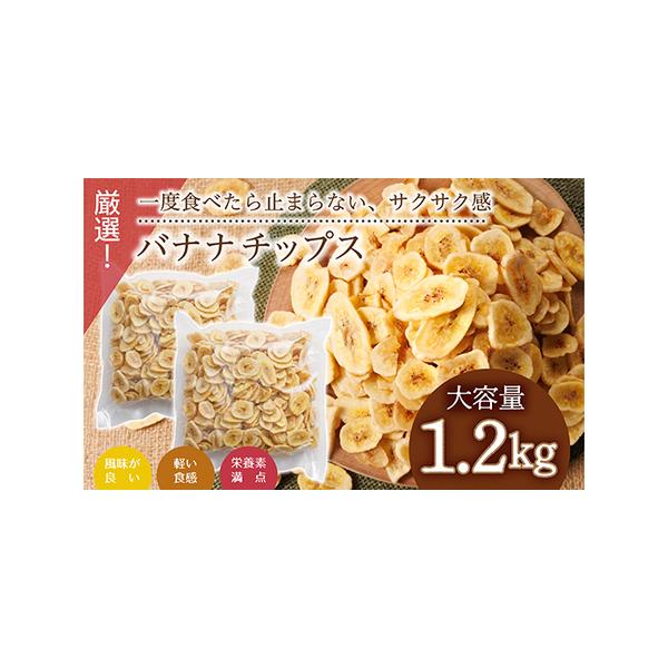 ■ 容量　バナナチップス　1.2kg（600g×2袋）　　【消費期限】　商品ラベルに記載　　■保存方法■　直射日光、高温多湿を避けて保存してください。　開封後は密封容器に入れ冷蔵庫で保存いただき、お早めにお召し上がり下さい。■ 配送について...