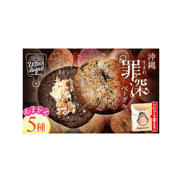 ■ 容量　ZEBRA.Bagel お任せベーグル 5個セット (各1個)　　【商品例】　・胚芽　・プレーン　・ジャーマン(ココナッツフィリング)　・ブルーベリークリームチーズ　・メキシカンカリー　・あんこ　・キャラメルコーヒー　・胚芽チーズ...