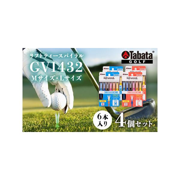 ■ 容量　タフトティースパイラル GV1432 Mサイズ×2個　タフトティースパイラル GV1432 Ｌサイズ×2個　計4個セット　　▼Lサイズ　パッケージサイズ:150×90×20（mm）　ティーの入り数：6本　ティーアップ時の地上高：4...