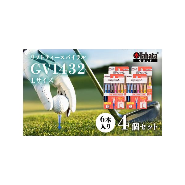 ■ 容量　タフトティースパイラル GV1432 Ｌサイズ×4個　　パッケージサイズ:150×90×20（mm）　ティーの入り数：6本　ティーアップ時の地上高：42〜48mm 　　※メーカー指定サイズを記載しております。■ 配送について　ご入...