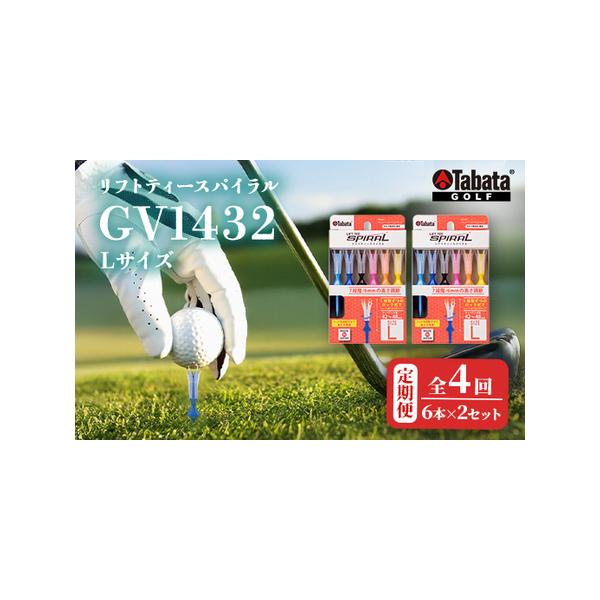 ■ 容量　【1回のお届け内容】　タフトティースパイラル GV1432 Lサイズ×2個　お届け月：3月・6月・9月・12月　　パッケージサイズ:150×90×20（mm）　ティーの入り数：6本　ティーアップ時の地上高：42〜48mm 　　※メ...