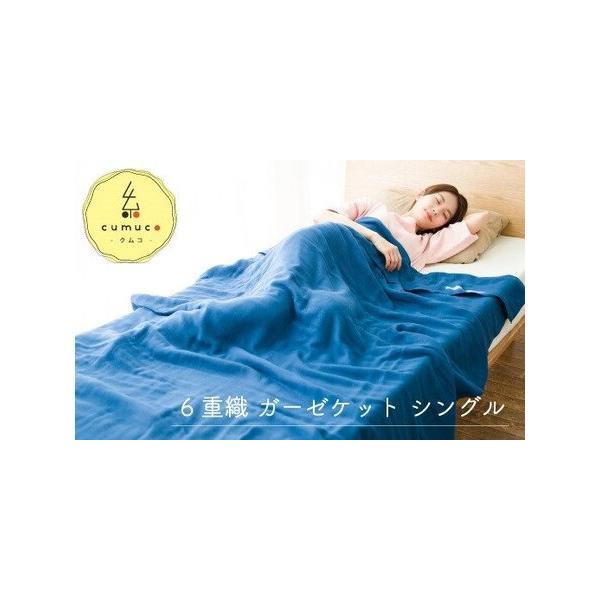 ■ 容量　cumuco 和さらし ６重織ガーゼケット シングル（1枚）　　【商品サイズ】　140×200cm(シングルサイズ)　　【重さ】　約800g　　【素材】　綿100％(三河木綿の６重織ガーゼ)　　【生産】　日本製（企画から製造工程全...