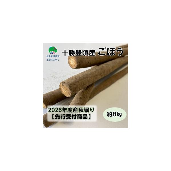 ■ 容量　十勝豊頃産ごぼう約8kg（SS〜２Lサイズ混合）　タイプ：【常温】