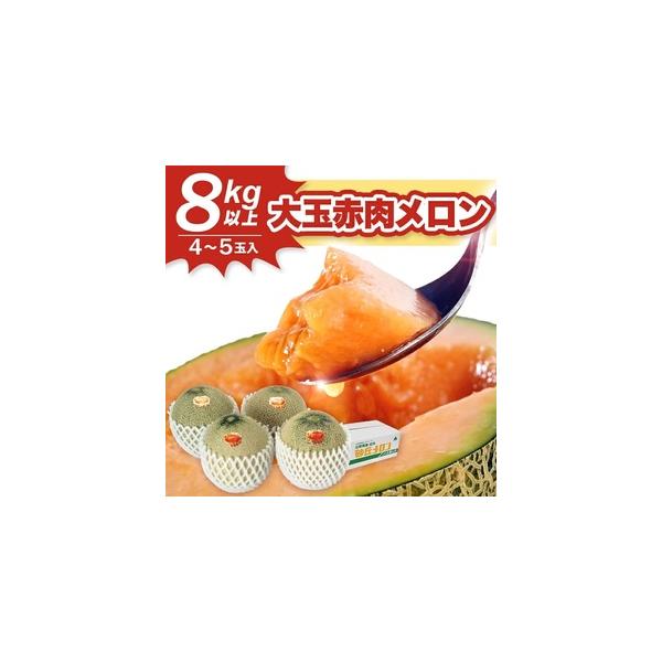 ■ 容量　大玉赤肉メロン：8kg以上(4〜5玉入) つる無し　「レノンウェーブ」「クインシー」「赤いアンデス」の3種類のいずれか　※品種、玉数の指定はできません。　　受付：2026年6月11日(木)ご入金分まで　消費期限：　・食べ頃を記載し...