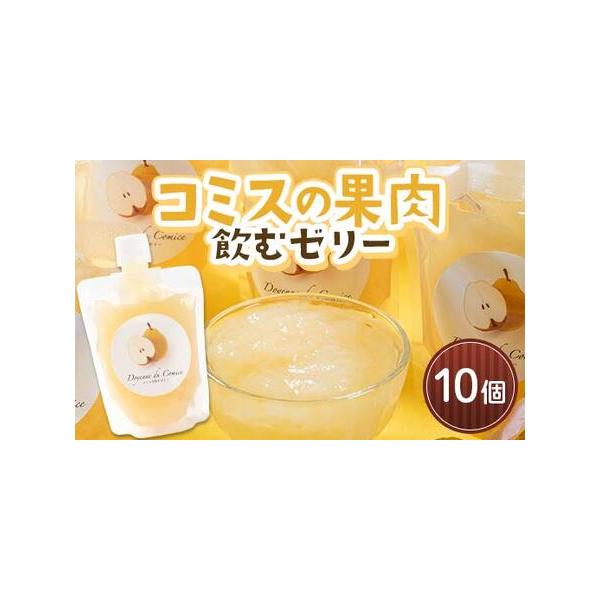 ■ 容量　コミスの果肉飲むゼリー：10個 (1個170g)　タイプ：【常温】
