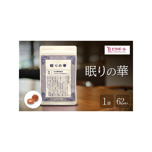 ■ 容量　眠りの華 1袋(錠剤 62粒入）/1日の摂取目安量2粒/錠剤　【機能性関与成分】（2粒中）　　ラフマ由来ヒペロシド／1mg、ラフマ由来イソクエルシトリン／1mg、クロセチン／7.5mg　【原材料名】　　ラフマエキス（国内製造）、澱...