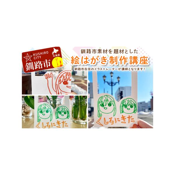 ■ 容量　【容量】　釧路市在住のイラストレーターが講師となり、釧路市素材を題材とした絵はがき制作講座。キャラクターを描き、背景はクリア仕様となっているので、好きな背景に合わせて写真撮影が可能。　参加頂いた方には、講師が作成した絵葉書もお渡し...