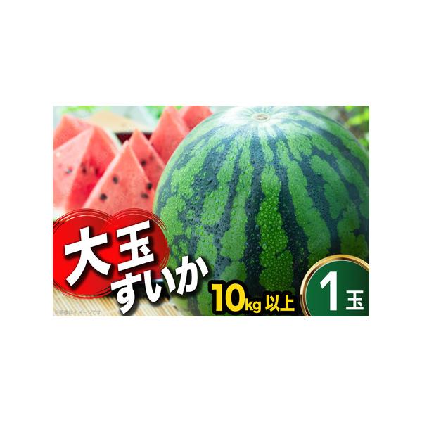 ■ 容量　■内容量　大玉スイカ 4Lサイズ（10kg以上） 1玉　　■原産地　長崎県島原市　　■賞味期限　一週間以内■ 配送について　2026年5月後半〜2026年6月前半において順次発送　※申込期日：2026年5月15日（決済確認）　※申...